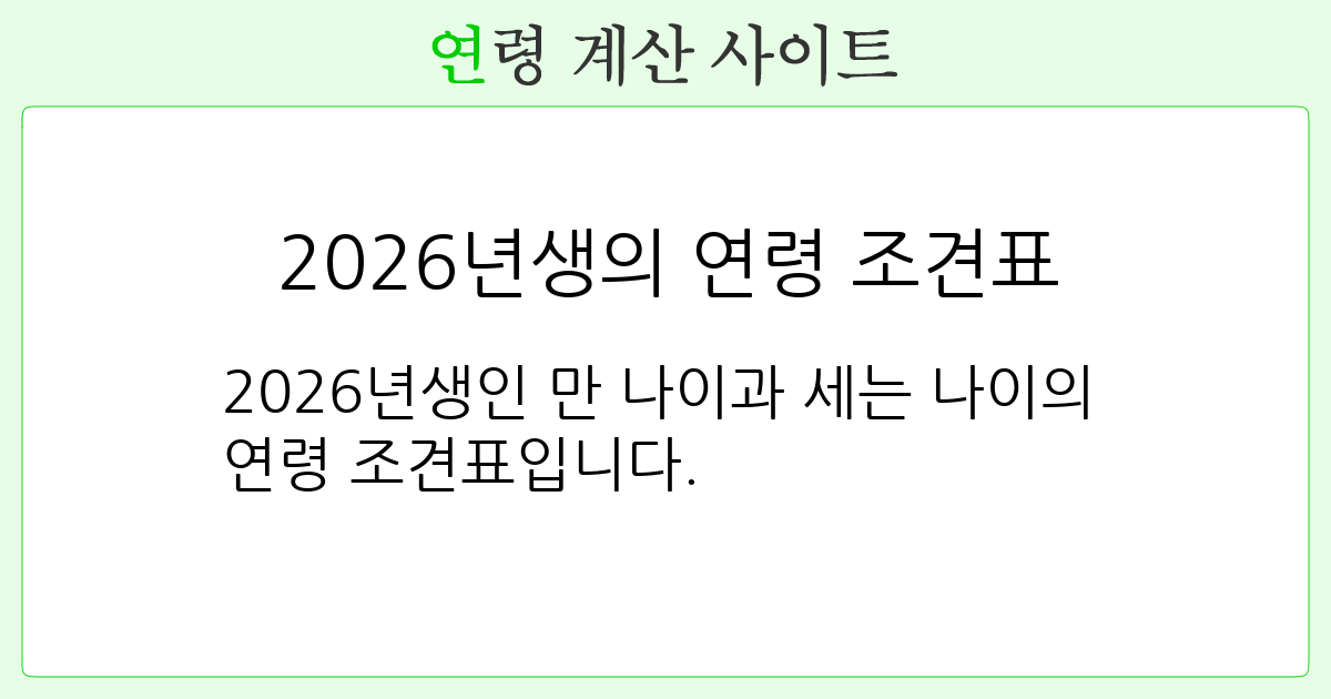 2026년생의 연령 조견표 - 나이 계산기 사이트
